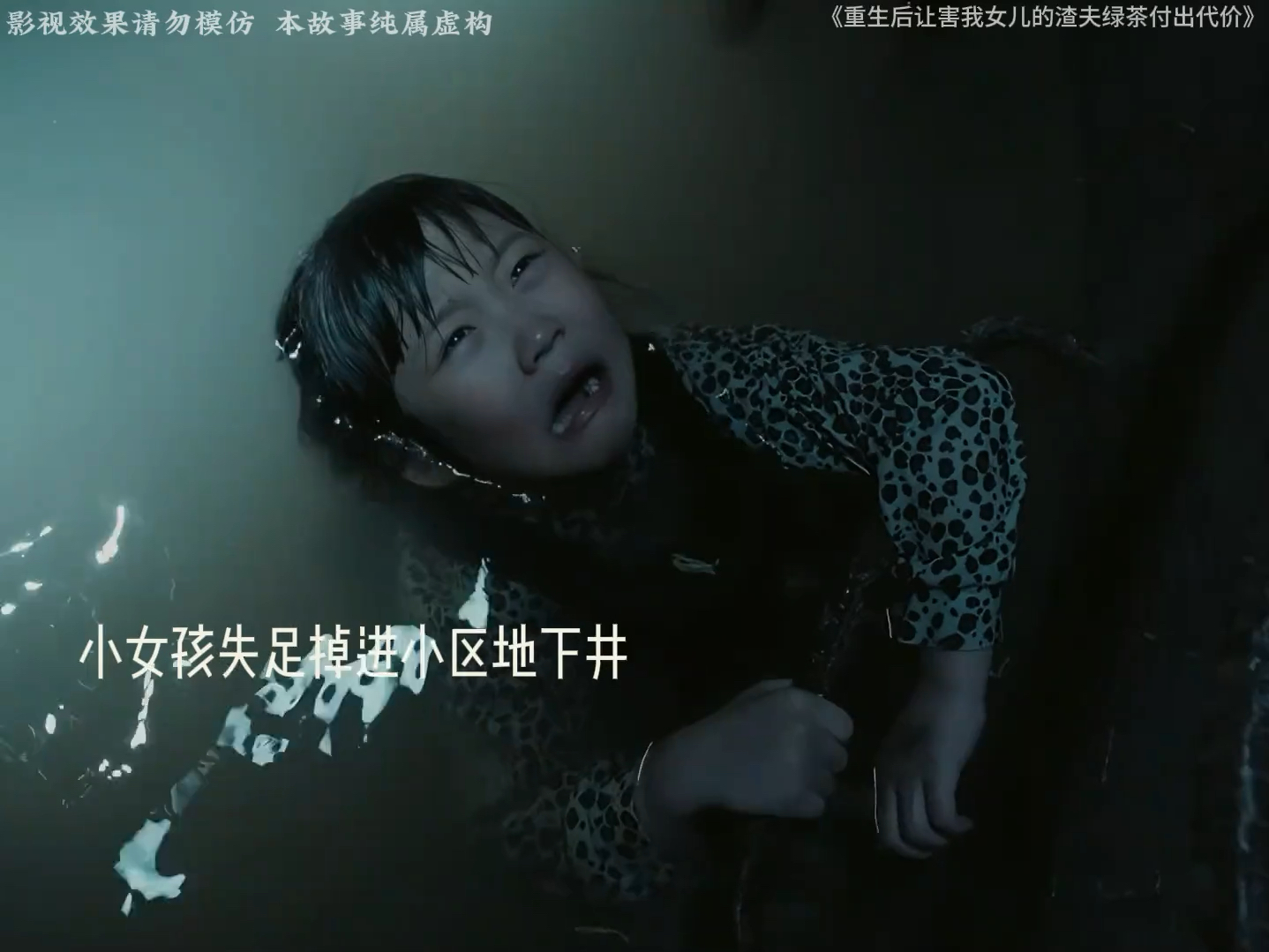 上一世女儿失足掉井溺亡,重活一世却发现这是一场巨大的阴谋,这一次...