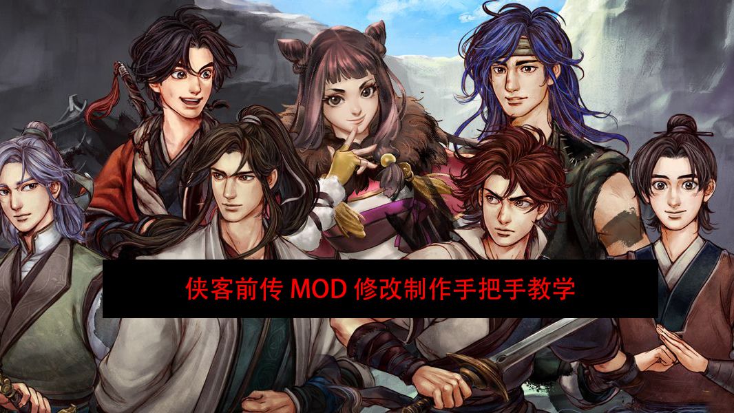 【绝尘】侠客风云传前传MOD修改制作手把手教学第一期:BUFF制作(2)