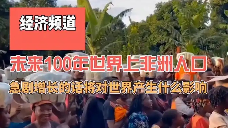 未来100年世界上,非洲人口急剧增长的话,将对世界产生什么影响