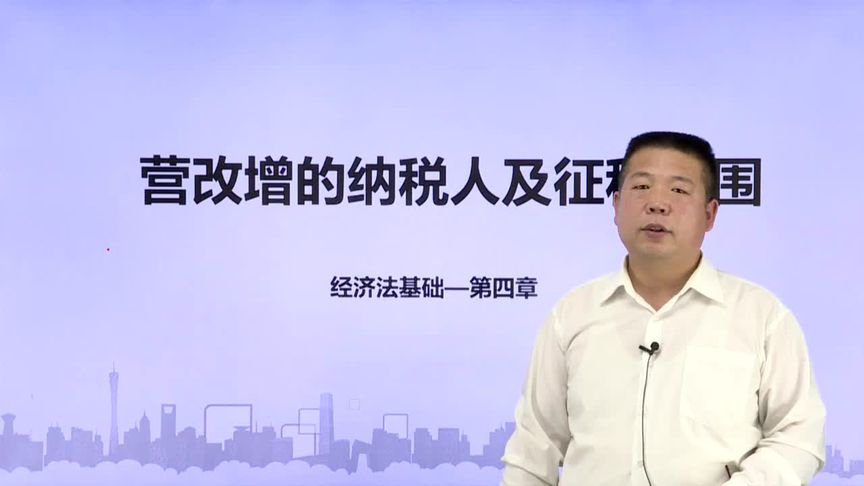 帮考网|初级会计职称考试|营改增的纳税人及征税范围