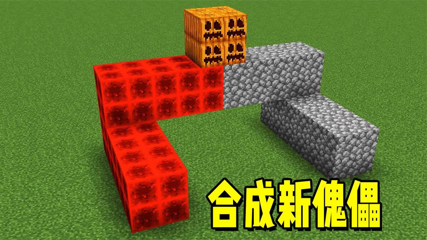 我的世界:超级傀儡?合成一个巨型傀儡!