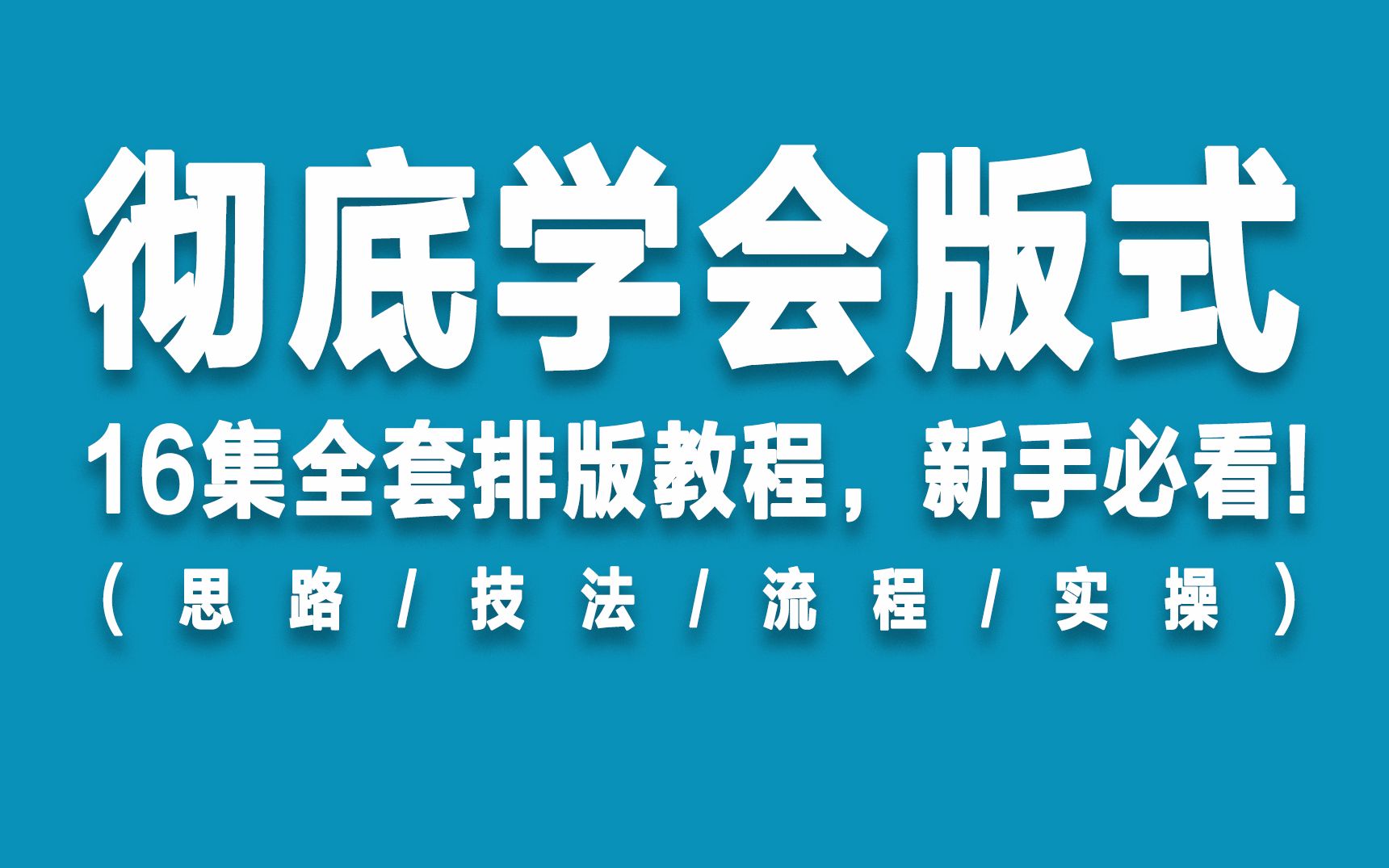 【版式设计】超级干货!1套教程彻底学会排版,新手必看!