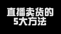 直播卖货的5大方法