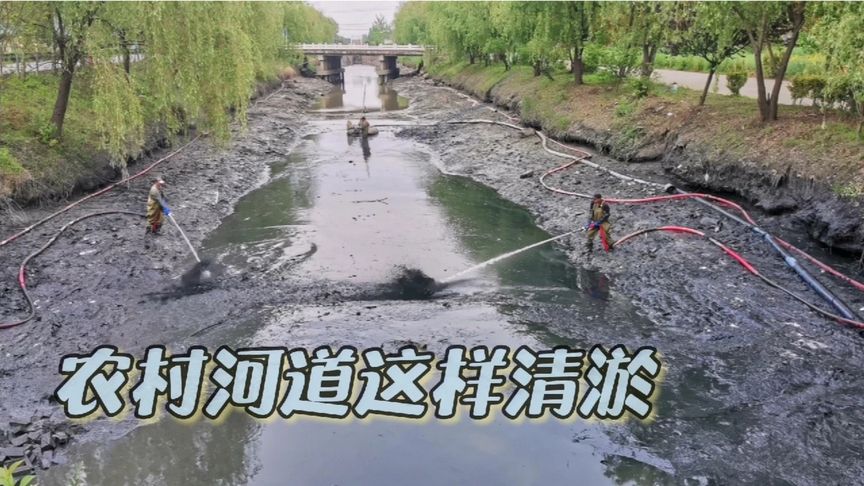 几十年的老河道如何清淤?清理河道才有水美乡村