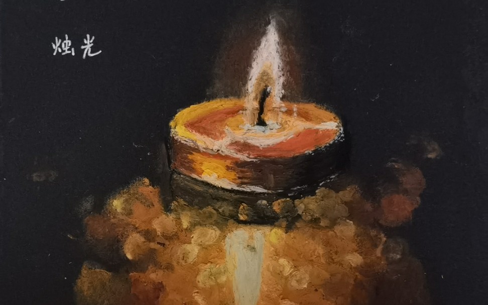 【油画棒】烛光(含过程) 新手也可以画出高级感!临摹作品(二)