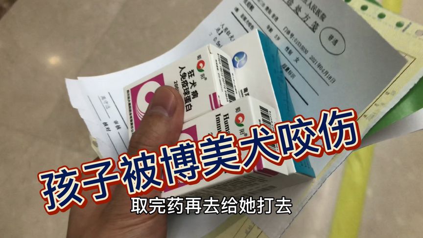 孩子让博美犬咬伤 去济南打狂犬病蛋白疫苗 聊城没有这个药 ?