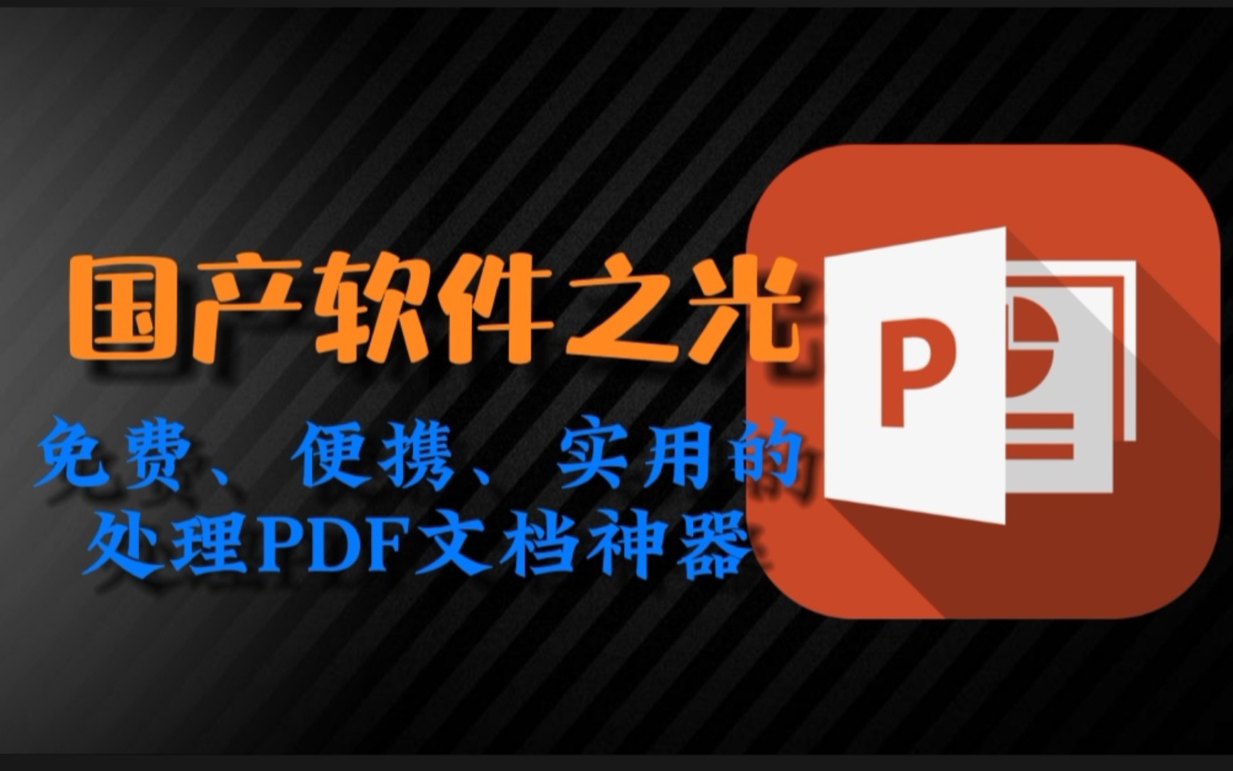还在花钱买WPS会员吗?白P大厂-专业版pdf工具,“终身授权”