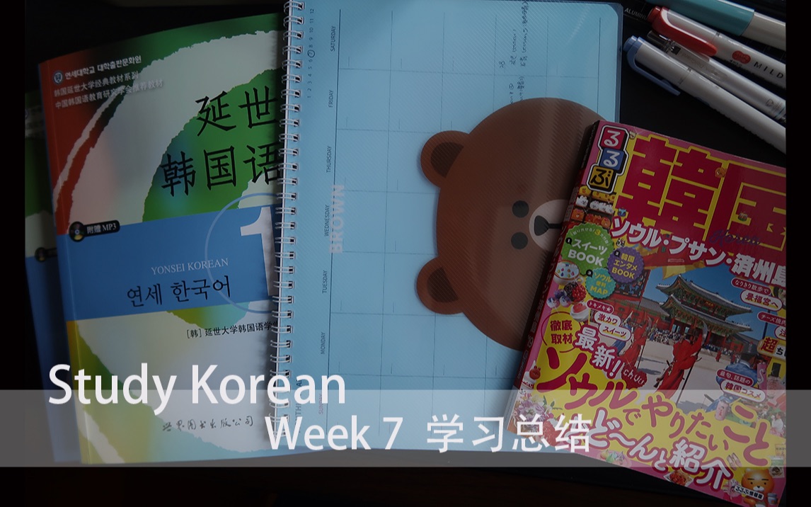【Study With Me】韩语学习第七周 - 总结