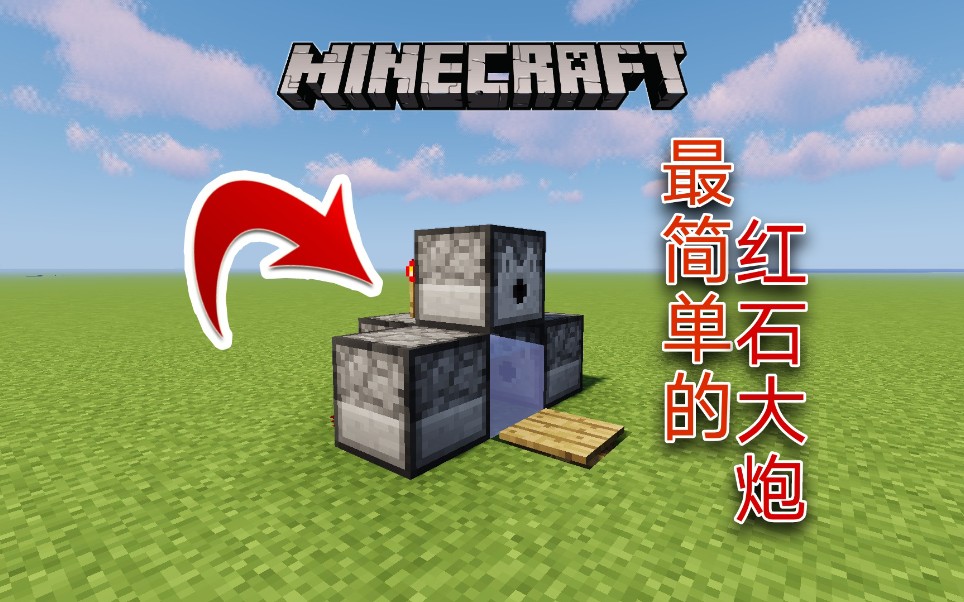 教你在Minecraft中制作一个最简单的红石大炮
