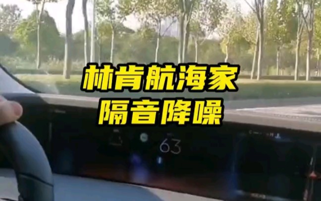 林肯航海家2023款还要做隔音降噪吗?这款车已经有38个声学静音包。...