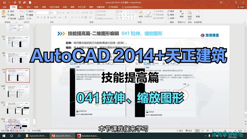 AutoCAD 2014+天正建筑入门到精通/041 拉伸、缩放图形