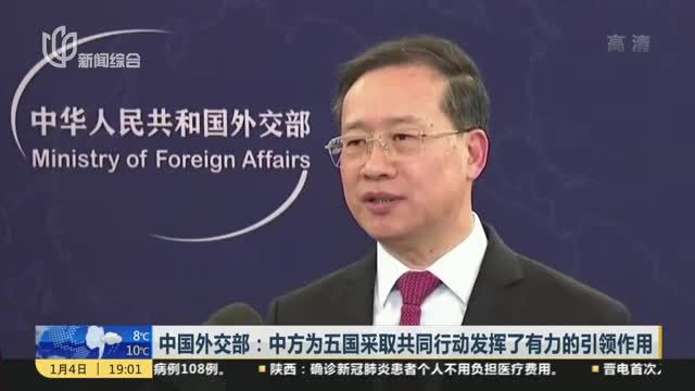 中国外交部:中方为五国采取共同行动发挥了有力的引领作用