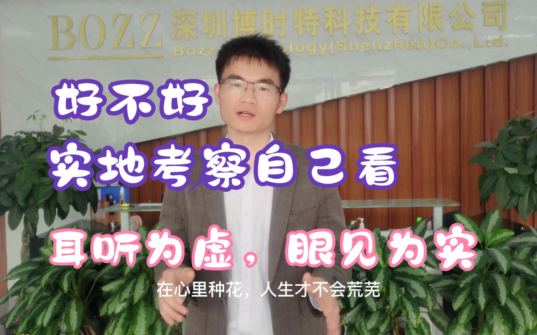 客户来博时特参观考察全流程,王经理这天的表现亮了