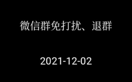 微信群免打扰、退群