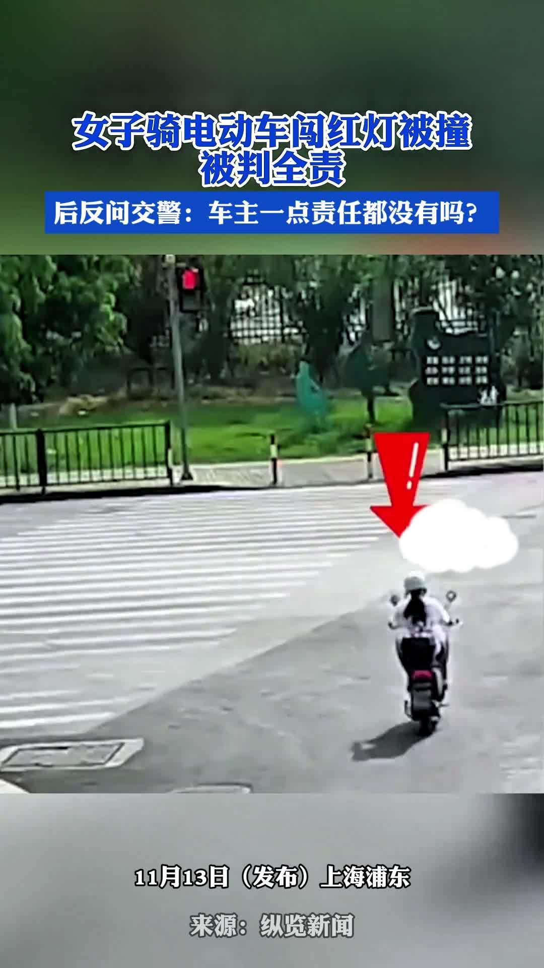 女子骑电动车闯红灯被撞被判全责后,反问交警:车主没责任吗?