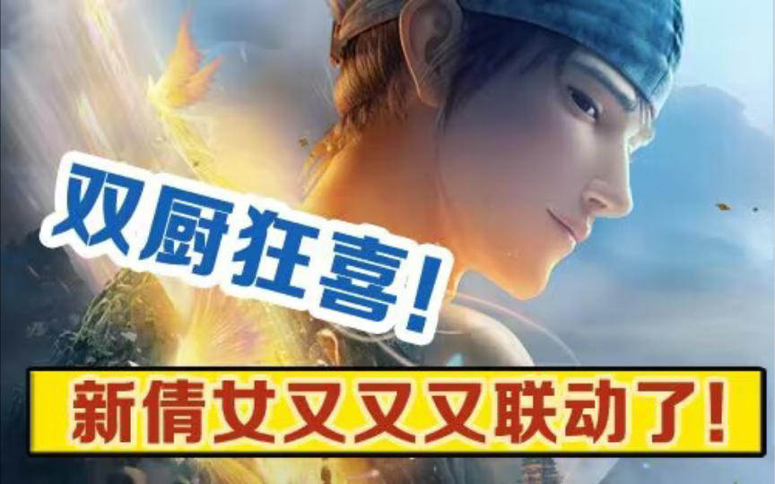 [新倩女幽魂]双厨狂喜!在这里也能见到婉罗?!
