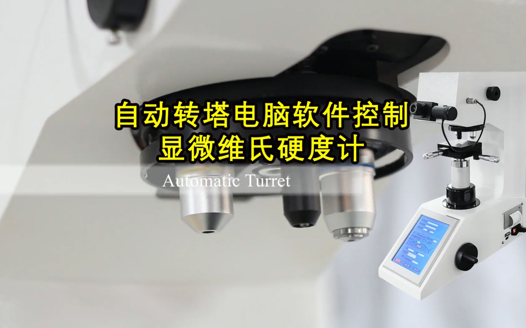 显微维氏硬度计带电脑软件控制自动转塔打压痕基本操作展示