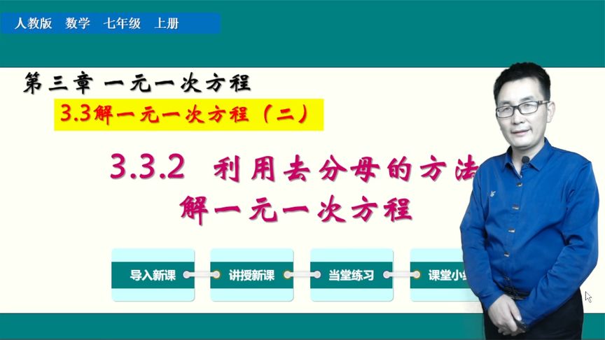 七年级上册数学:用去分母的方法解一元一次方程,学方程,打基础