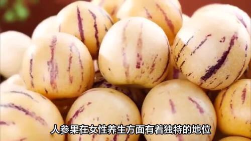 内分泌失调别烦恼!一颗人参果这样吃,养出好气色
