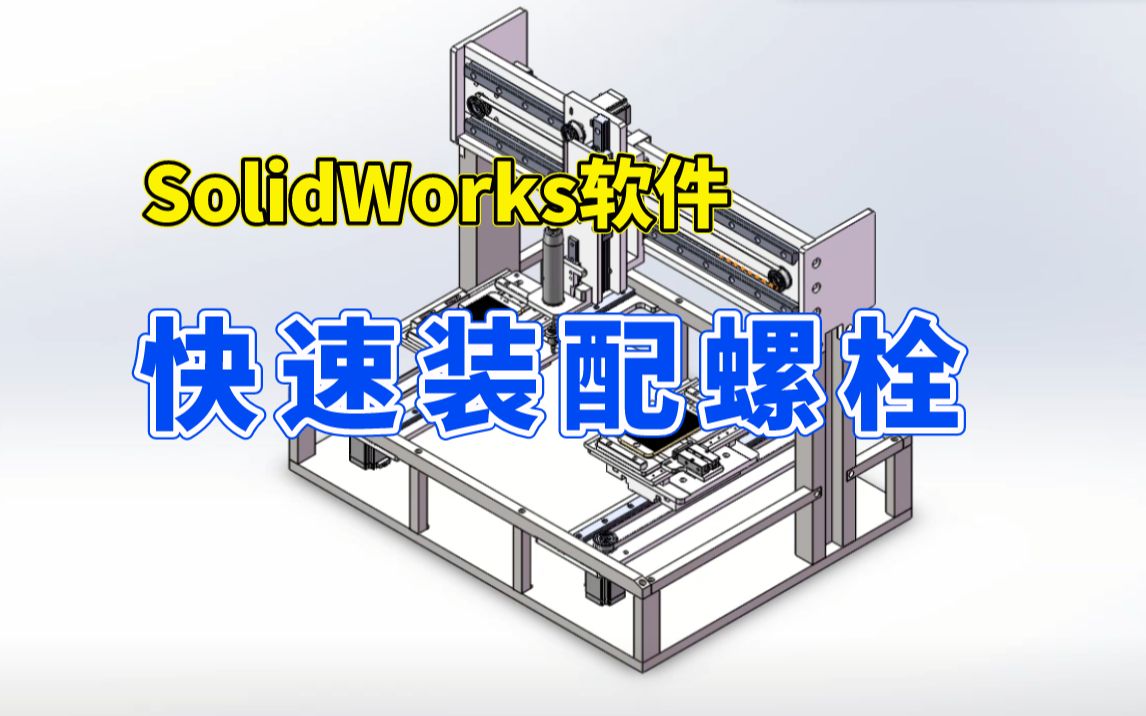 SOLIDWORKS软件中怎样快速装配螺栓?用这个方法让你工作效率...