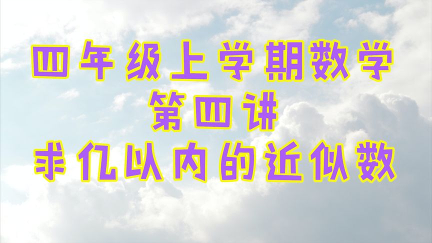 四年级上学期数学第四讲:求亿以内的近似数