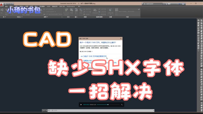 CAD图纸缺少SHX字体,一招解决。不用怕!.mp4