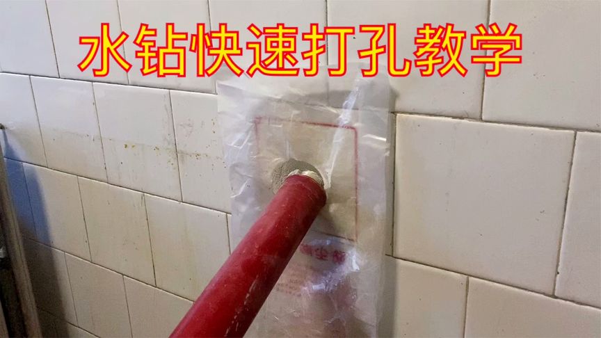 水电工出水钻打孔教程,搭配防尘防水袋,方便快速,太实用了!