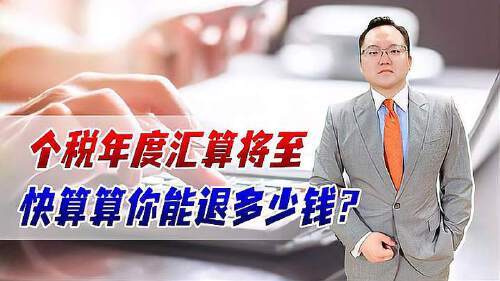 个税退税攻略来了!预约明天开启,手把手教你算出能退多少