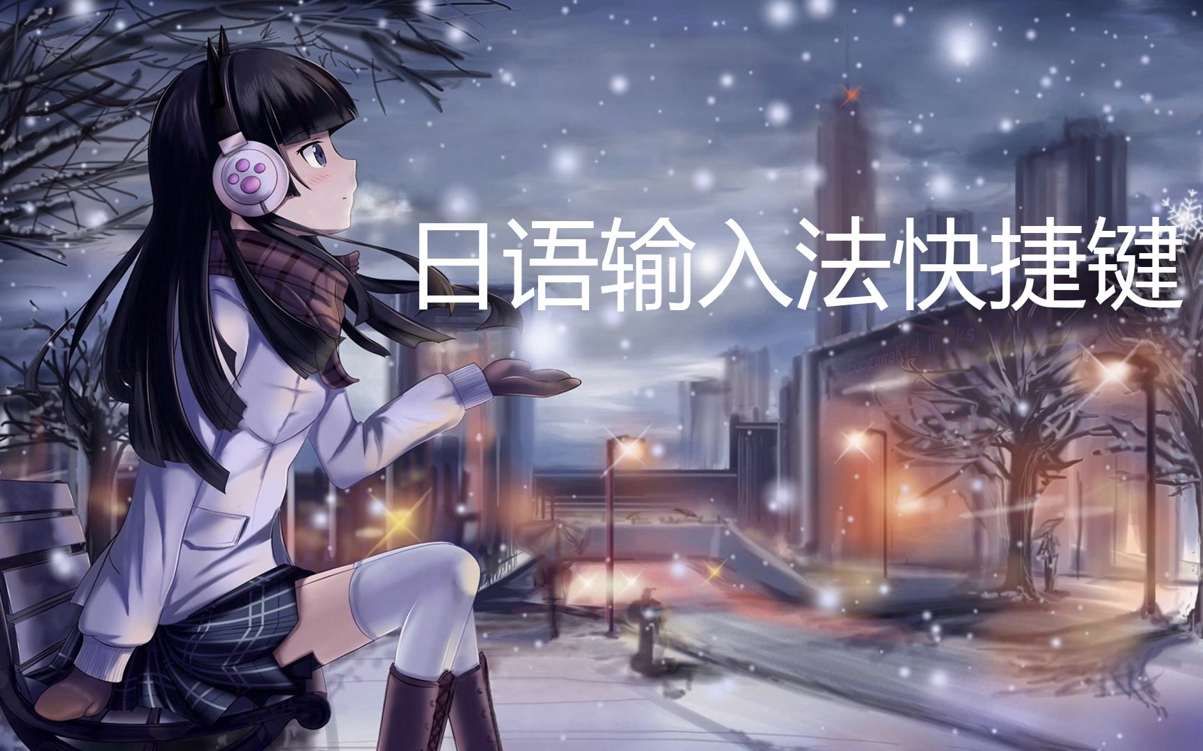 微软日语输入法快捷键