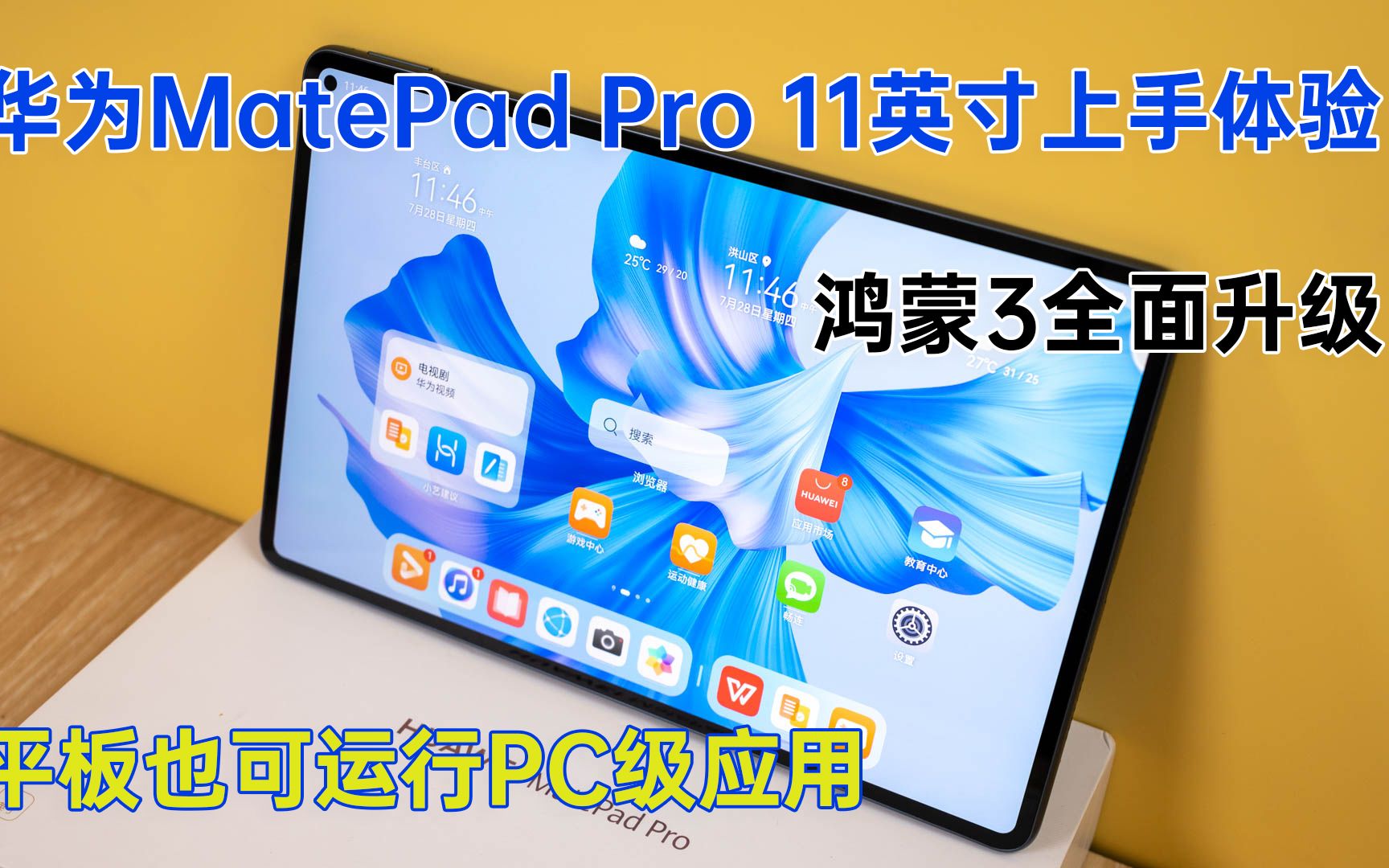 华为MatePad Pro 11体验:鸿蒙3全面升级,平板也可运行PC级应用