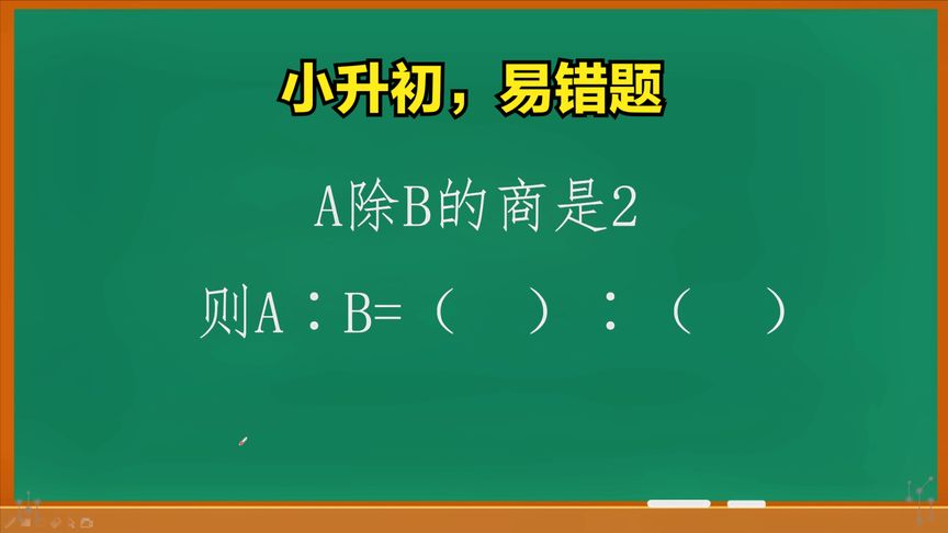 六年级易错,A除B的商是2,求A:B的值,题目简单,错误率很高
