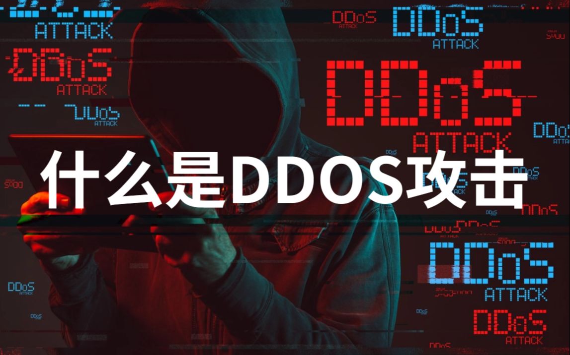 什么是DDOS攻击,电脑变成肉鸡?零基础网络安全教程分享!