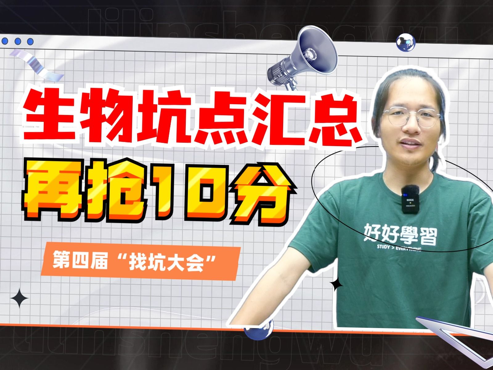 考前抢救!生物常考易错点汇总,避免被坑【德叔|高考生物】