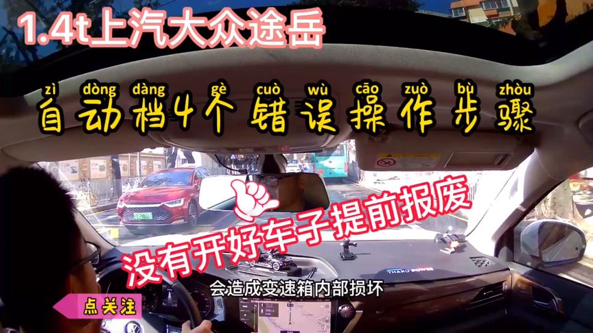 上汽大众1.4t途岳,开自动档4个错误操作步骤,没做好车提前报废