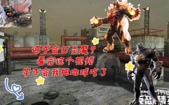 CSOL昼夜求生:荒漠死域最终BOSS炎魔の详解_网络游戏热门视频