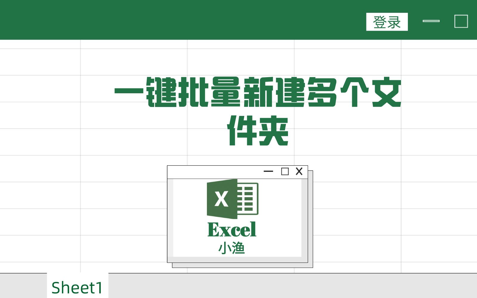 你知道文件夹还能一键批量新建吗?