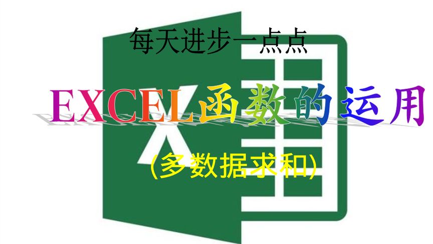 excel函数的应用,利用sum,vlookup函数选择性多数据求和。