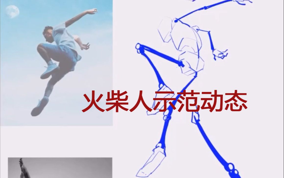 【大木画画】火柴人动态绘画示范