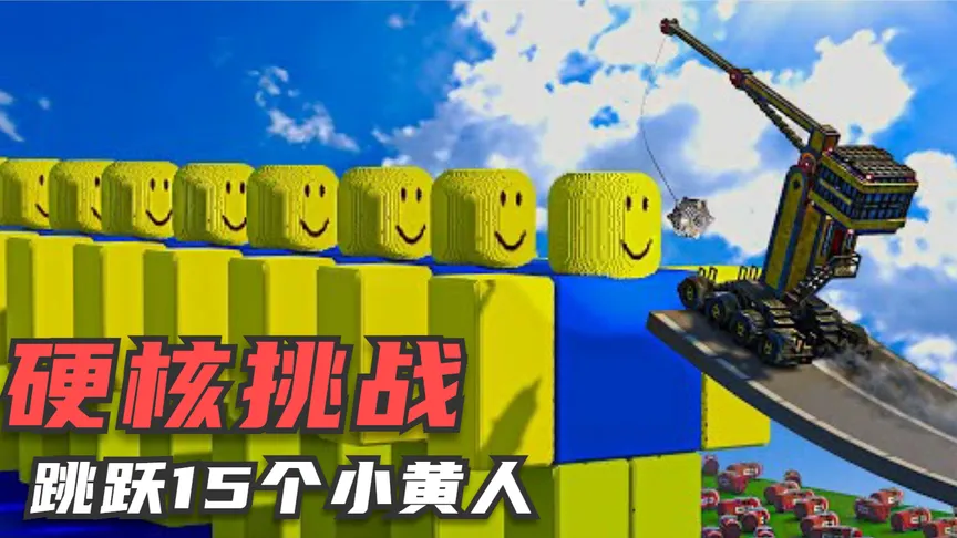 拆迁模拟器:硬核挑战,耗资百万挑战飞跃15个小黄人。