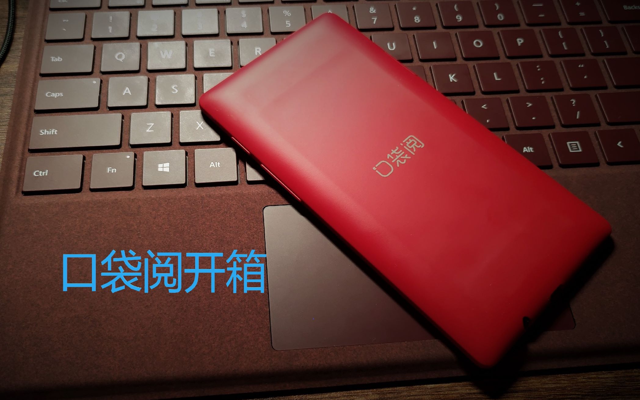 学生党看小说神器!可以打电话的电纸书,腾讯口袋阅简单开箱。貌似还...