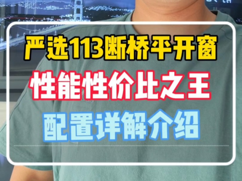 外开窗性价比拉满的配置是什么样,严选113断桥平开窗,满足你对窗户的...