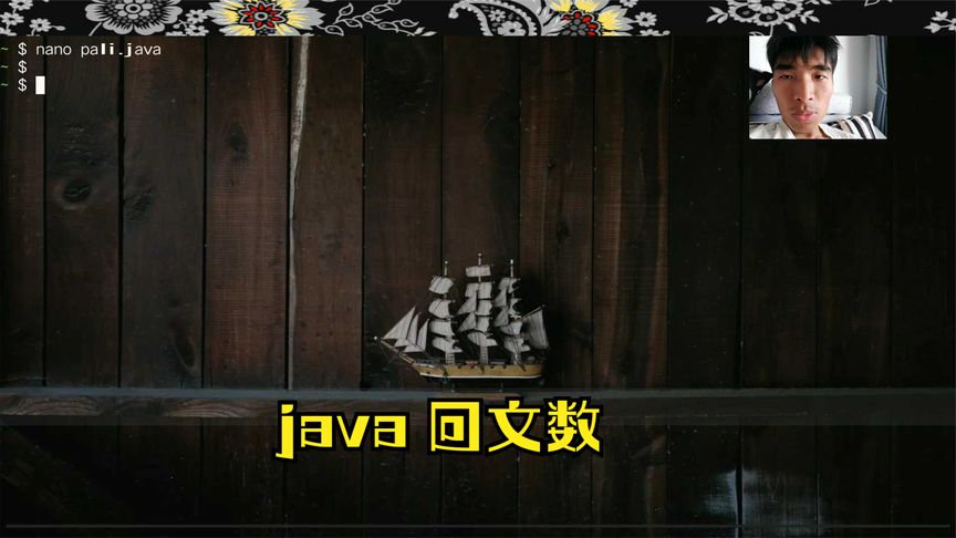 使用java语言来判断我们的一个数是否为回文数,一种对称美的数字