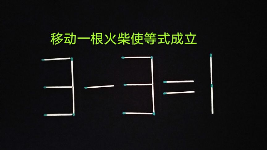移动一根火柴使等式成立,小学生感觉很简单,很多家长却叫难