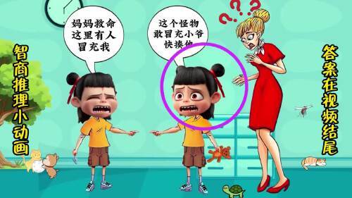 智力小动画:谁是真哪吒?