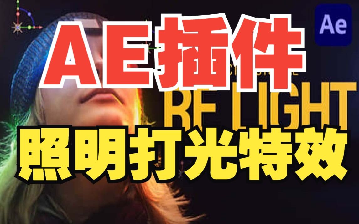 ...3D对象照明打光特效 Normality 3.2 支持WinMac+使用教程 【AE插件】