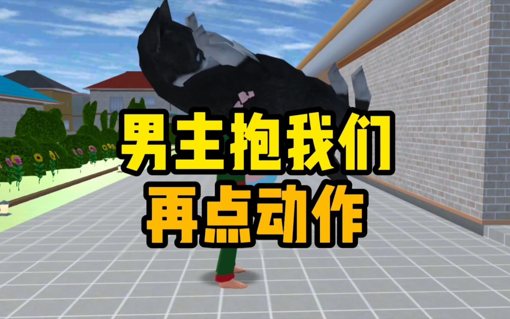 樱花校园模拟器:男主抱起我和大猫,再点动作_手机游戏热门视频