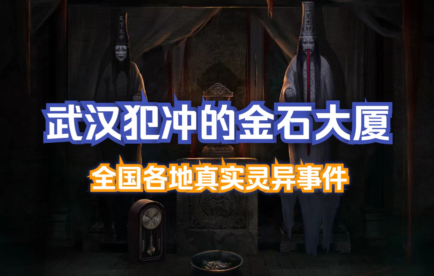 全国各地真实灵异事件 第19章 武汉犯冲的金石大厦
