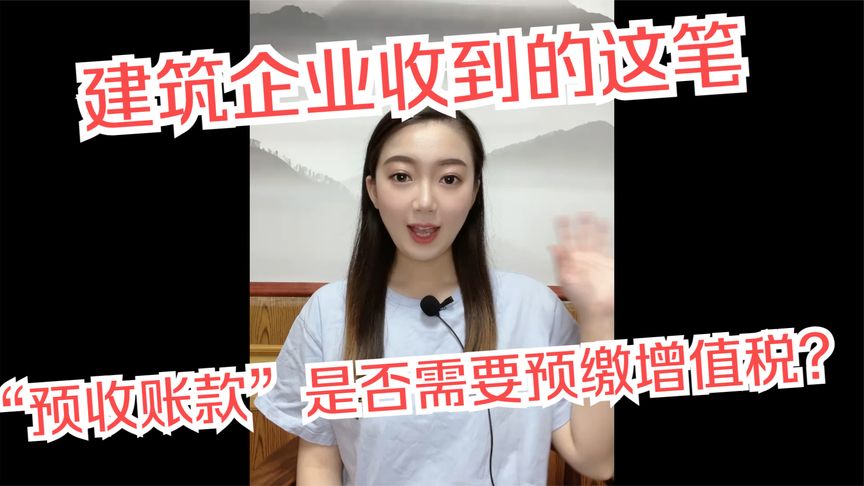建筑企业收到的这笔“预收账款”是否需要预缴增值税?