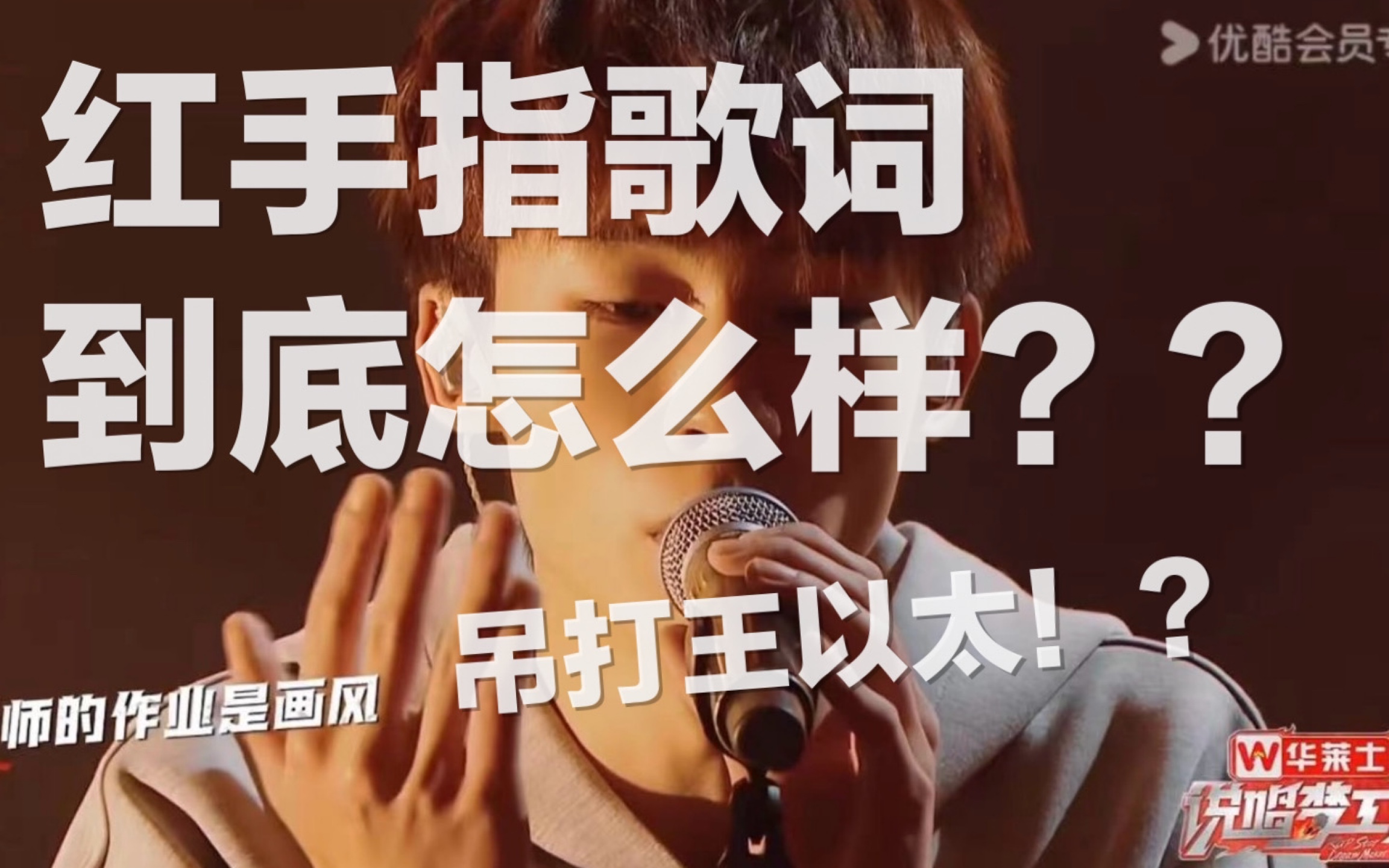 吊打王以太!?红手指的歌词到底怎么样?