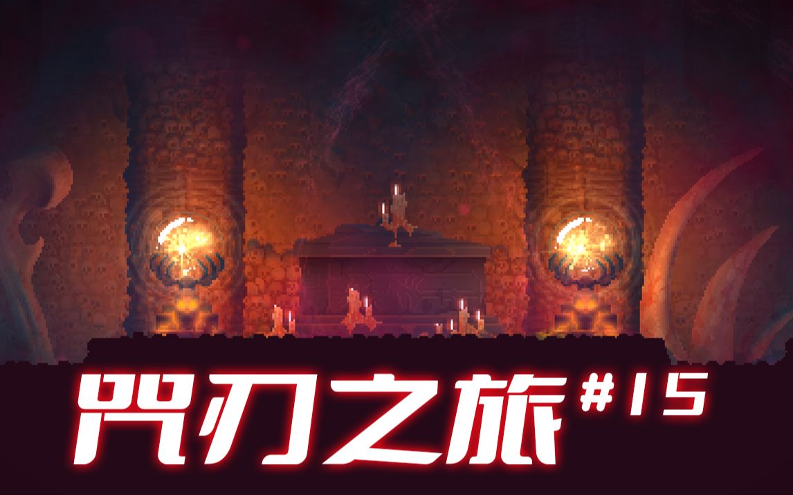 【死亡细胞】咒刃之旅:被遗忘的陵墓-躲闪不及